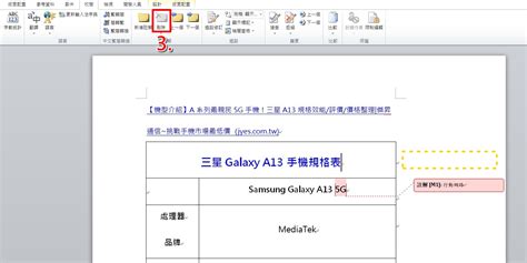 【科技新知】word文件怎麼新增註解？如何刪除註解？傑昇通信~挑戰手機市場最低價
