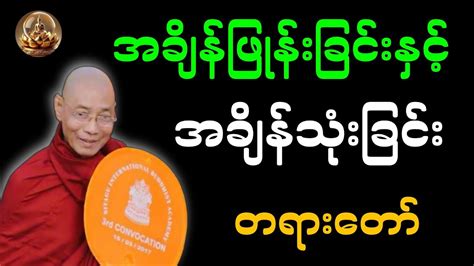 ပါချုပ်ဆရာတော်ဟောကြားအပ်သော အချိန်ဖြုန်းခြင်းနှင့်အချိန်သုံးခြင