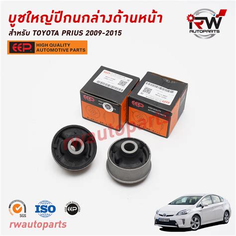 บูชใหญ้ปีกนกล่างด้านหน้า Toyota Prius 2009 2015 Zvw30 ยี่ห้อ Eepต่อคู่