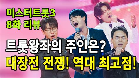 🔥 미스터트롯3 8화 충격반전 준결승 티켓 주인은 😱 천록담 역대급 무대 춘길 눈물의 사연 대장전 반전 점수 🔥