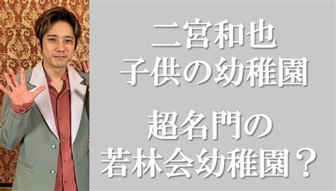 二宮和也の子供の幼稚園はどこ？超名門の若葉会幼稚園が濃厚！ 雑学 Com