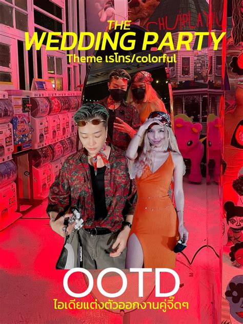 ไอเดียแต่งตัวออกงานคู่ 🥳 ธีม เรโทร คัลเลอร์ฟูล แกลเลอรีที่โพสต์โดย Lazy Babe Lemon8