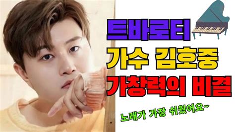 트로트가수 김호중의 놀라운 가창력의 비결 Youtube