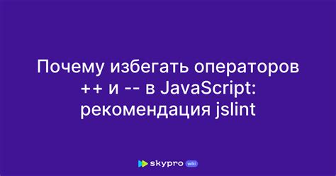 Почему избегать операторов и в Javascript рекомендация Jslint