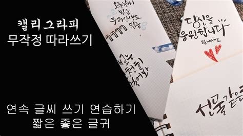 캘리그라피 따라쓰기캘리그라피 글씨체붓펜 캘리그라피 연습좋은글귀 모음 Youtube