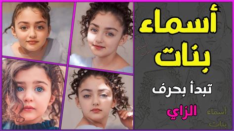 اسماء بنات تبدأ بحرف الزاي 2024 💞 اسماء بنات راقية ️💕اجمل اسماء بنات