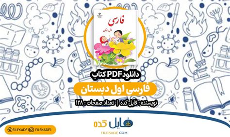 دانلود کتاب فارسی اول دبستان Pdf