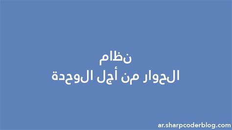 نظام الحوار من أجل الوحدة Sharp Coder Blog