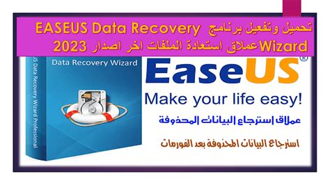 تحميل وتفعيل برنامج Easeus Data Recovery Wizard عملاق استعادة الملفات اخر اصدار 2024