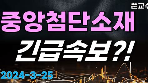 중앙첨단소재 주가전망 325 긴급속보 드디어 터졌다 Youtube