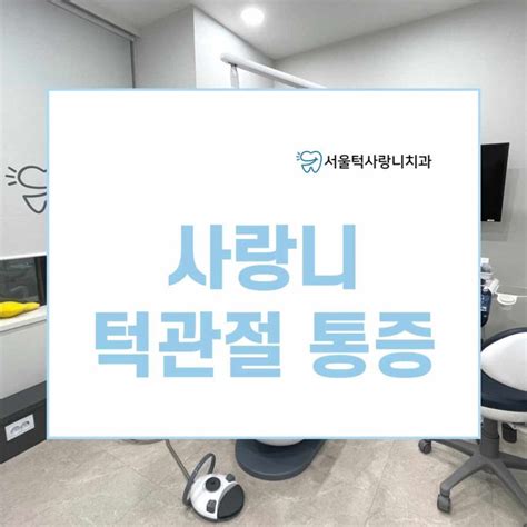 사랑니 턱관절 통증 발치 후에 턱관절이 아파요 네이버 블로그