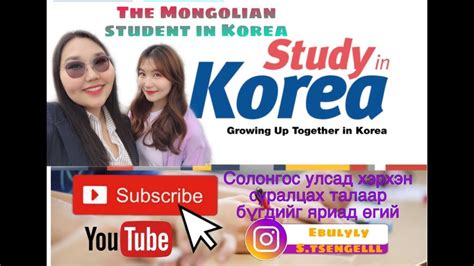 Солонгос улсад суралцах талаарх бүх зүйлсийг яриад өгий Youtube