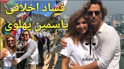 فساد اخلاقی یاسمین پهلوی همسر رضاپهلوی Youtube