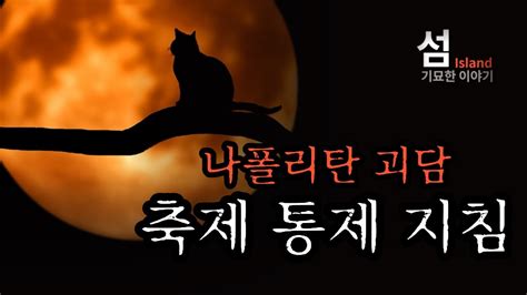 나폴리탄 괴담 축제를 통제하는 경관들은 살고싶다면 잘 듣도록 YouTube