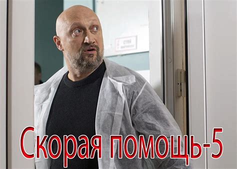 Сериал «Скорая помощь 5 2022 сюжет актеры и роли кадры из сериала