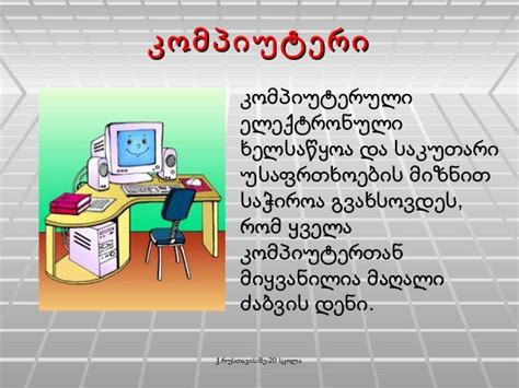 კომპიუტერთან მოქცევი წესები