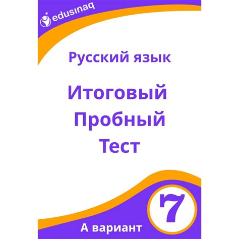 Русский язык 7 класс Итоговый пробный тест А Edusinaq