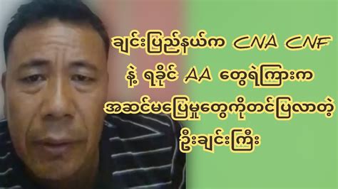 ချင်းပြည်နယ်က Cna Cnf နဲ့ရခိုင် Aa တွေရဲ့ကြားက အ ဆ င် မ ပြေမှုတွေကို တင