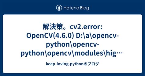 解決策cv error OpenCV D a opencv python opencv python opencv modules highgui src window