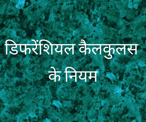 डफरशयल कलकलस क नयम Differential Calculus Rules Online Education in Hindi