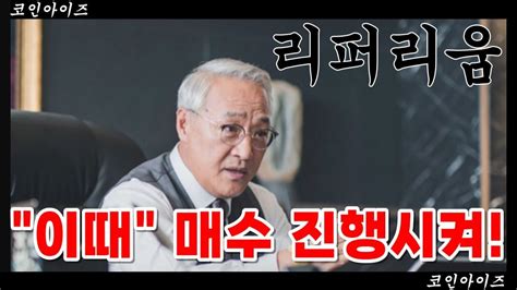 리퍼리움 이때 무조건 매수하세요 리퍼리움코인리퍼리움코인전망리퍼리움코인매수가리퍼리움코인리퍼리움코인비트코인리퍼리움코인전망 Youtube