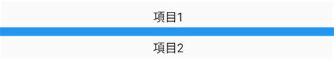 Flutter 区切り線を表示する Divider プナイミー