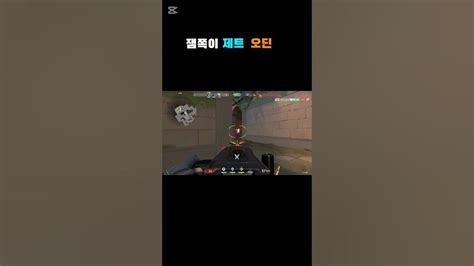 잼쪽이 제트 출격~~ 발로란트 셰리프 밴달오딘고스트가디언제트궁극기 제트 제트매드무비 발로초보 정원이tv 구독 좋아요잼민이 금쪽이잼쪽이 Youtube