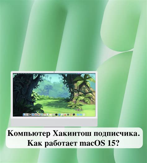 Компьютер Хакинтош подписчика Как работает Macos 15 Алексей Коновалов Boosty