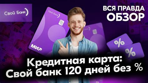 КРЕДИТНАЯ КАРТА СВОЙ БАНК 120 ДНЕЙ БЕЗ % ОБЗОР КАК ПОЛЬЗОВАТЬСЯ - YouTube