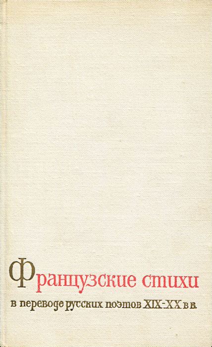Книга Французские стихи в переводе русских поэтов Xix Xx вв купить книгу с быстрой