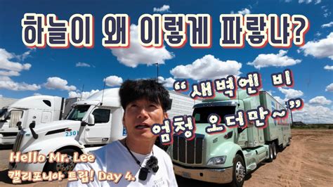 미국 일상 Vlog 캘리포니아 트립 Day 4 눈이 시원해질 정도로 파란 하늘이네요~ 뉴 멕시코주” 고지대라 그런가 구름도 가깝게 보이고~ Youtube