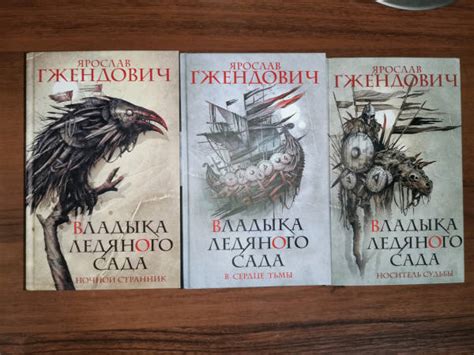 Книга Владыка ледяного сада Ночной странник Ярослав Гжендович Купить книгу читать рецензии