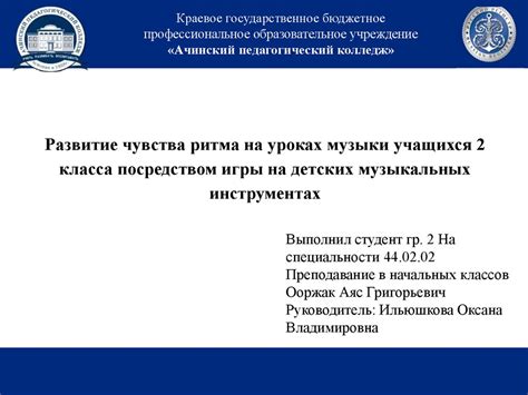 Развитие чувства ритма у учащихся 2 класса посредством игры на детских музыкальных инструментах