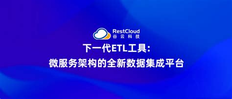 下一代etl工具：微服务架构的全新数据集成平台 个人文章 Segmentfault 思否