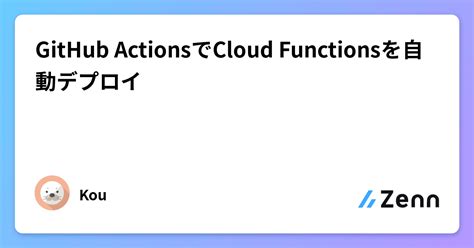 Github Actionsでcloud Functionsを自動デプロイ