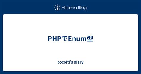 Phpでenum型 Cocoitis Diary
