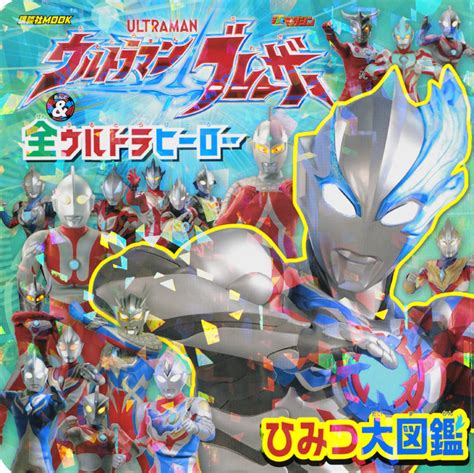 『ウルトラマンブレーザー ＆ 全ウルトラヒーロー ひみつ大図鑑』（講談社）｜講談社book倶楽部