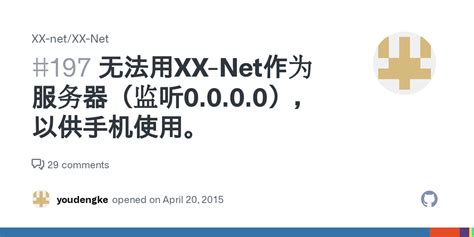 无法用xx Net作为服务器（监听0000），以供手机使用。 · Issue 197 · Xx Netxx Net · Github