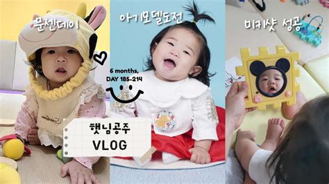 육아vlog 6개월아기 인생 185일~214일차 기기 시작한 아기 이유식 먹는 아기 한복입은 아기 문센가는 아기