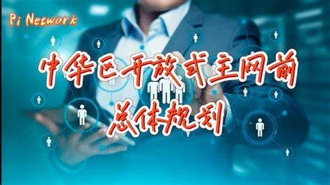 pi network 中华区开放式主网前总体规划 pi picoin pipayment piconsensus web3