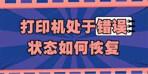 打印机处于错误状态如何恢复 解决打印机状态错误的方法 打印机常见问题