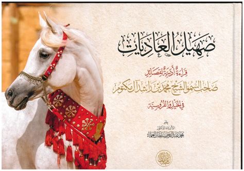 كتاب صهيل العاديات قراءة أدبية في قصائد الشيخ محمد بن راشد عن