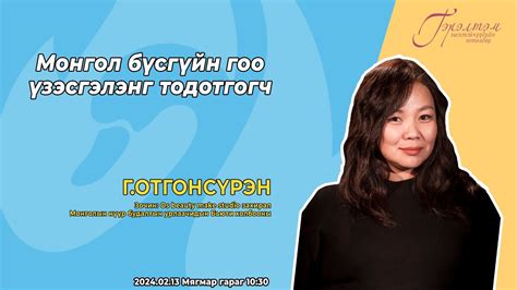 Монгол бүсгүй н гоо үзэсгэлэнг тодотгогч Youtube