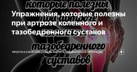 Упражнения которые полезны при артрозе коленного и тазобедренного суставов Просто о сложном