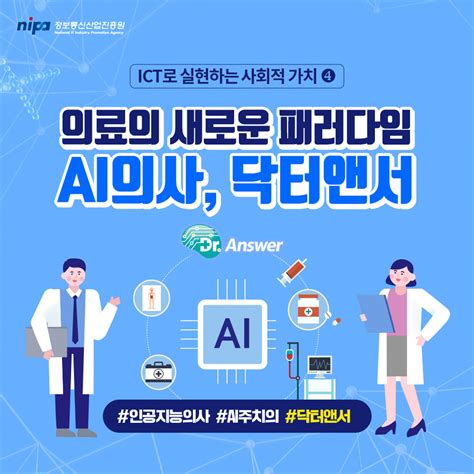 ict로 실현하는 사회적 가치 ai의사 닥터앤서★ 정보통신산업진흥원 nipa