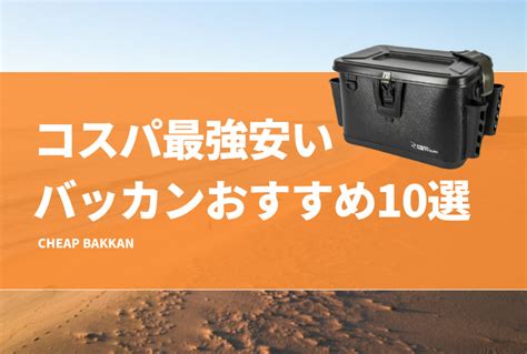 コスパ最高！安いバッカンおすすめ10選！激安・格安だけど十分使えるバッカンも紹介！ タックルノート