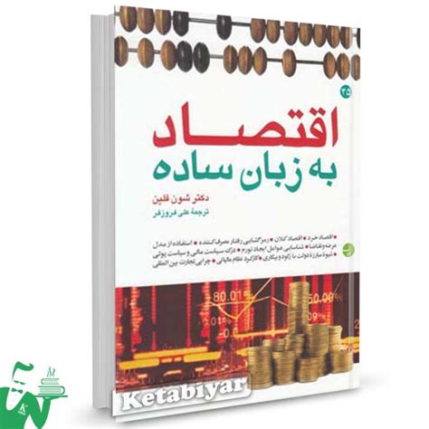 کتاب اقتصاد به زبان ساده تالیف دکتر شون فلین ترجمه علی فروزفر