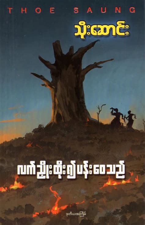 အကြင်သူသည် သိုးဆောင်း