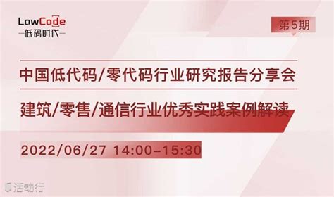 中国低代码 零代码行业研究报告分享会第5期 建筑 零售 通信行业优秀实践案例解读 预约报名 Rpa中国 低码时代活动 活动行