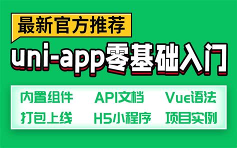 新课uniapp零基础入门到项目打包（微信小程序h5vue安卓apk）全掌握 咸虾米 咸虾米 哔哩哔哩视频